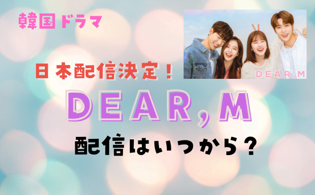 Dear.M(韓ドラ）日本配信はいつから？NetflixやAmazonプライムで配信される？