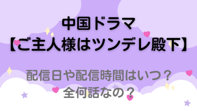 中国ドラマ【ご主人様はツンデレ殿下】配信日や配信時間はいつ?全何話なの? Hakuba